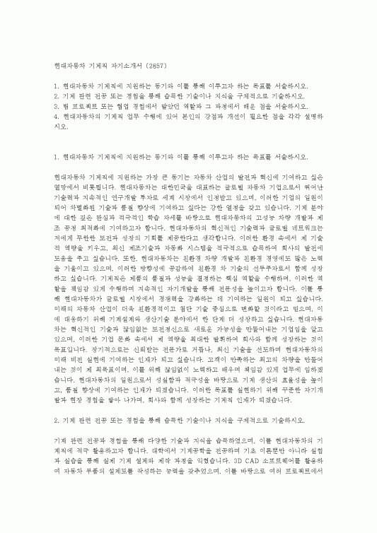 현대자동차 기계직 자기소개서 (2857)