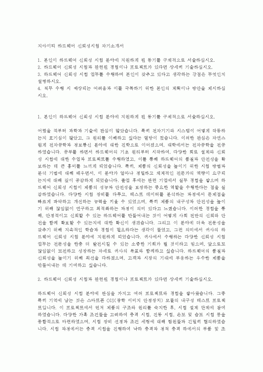 지아이티 하드웨어 신뢰성시험 자기소개서