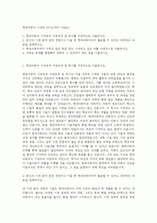 현대자동차 기계직 자기소개서 (2862)