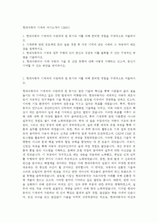현대자동차 기계직 자기소개서 (2863)