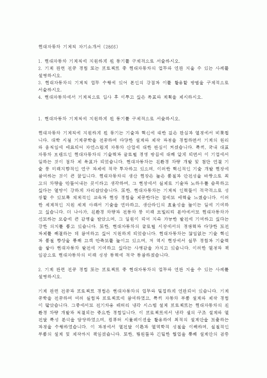 현대자동차 기계직 자기소개서 (2866)