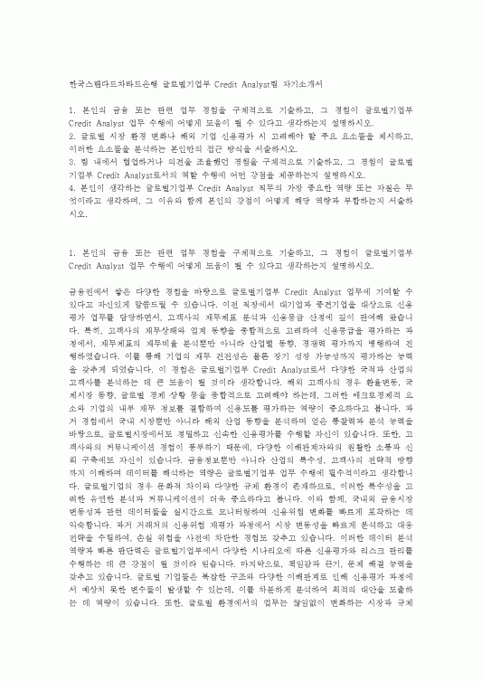 한국스탠다드차타드은행 글로벌기업부 Credit Analyst팀 자기소개서