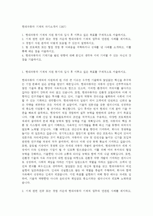 현대자동차 기계직 자기소개서 (287)