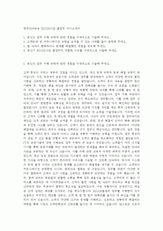 한국전자금융 KIOSK사업 콜업무 자기소개서