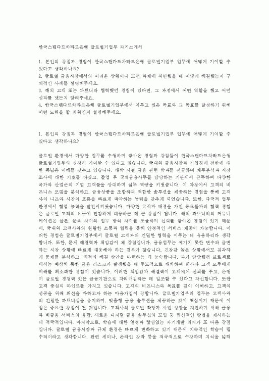 한국스탠다드차타드은행 글로벌기업부 자기소개서