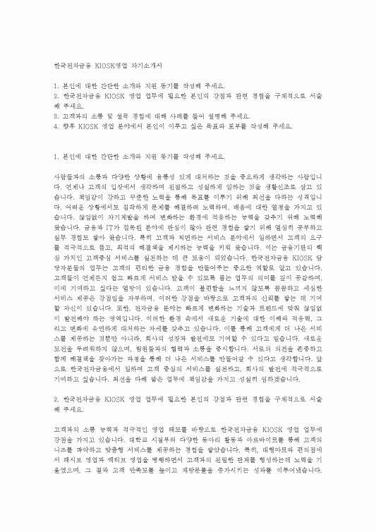 한국전자금융 KIOSK영업 자기소개서
