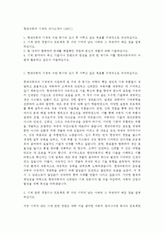 현대자동차 기계직 자기소개서 (2871)