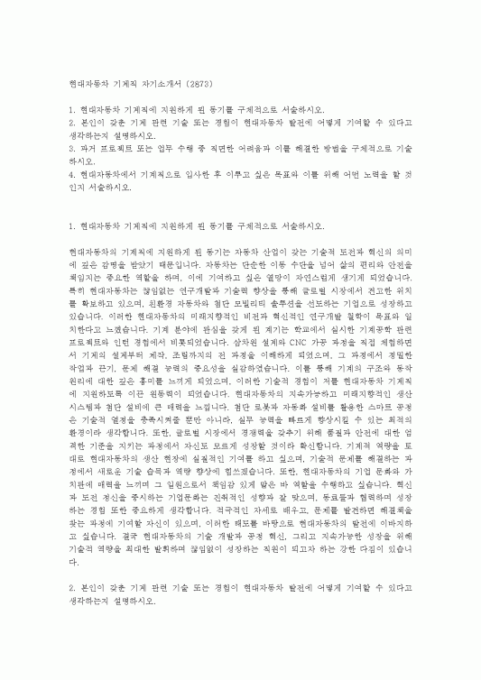현대자동차 기계직 자기소개서 (2873)