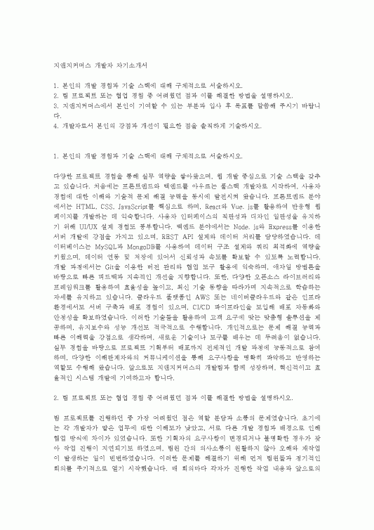 지앤지커머스 개발자 자기소개서