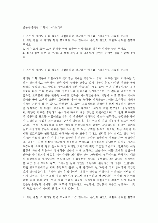 전분당마케팅 기획직 자기소개서