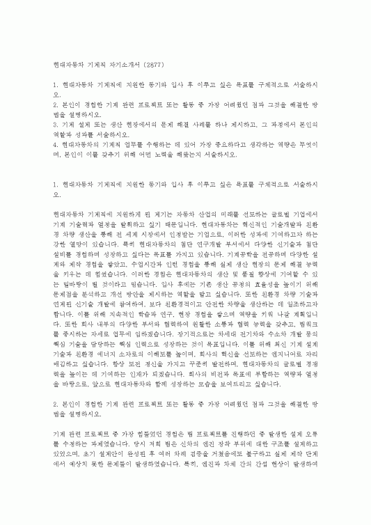 현대자동차 기계직 자기소개서 (2877)