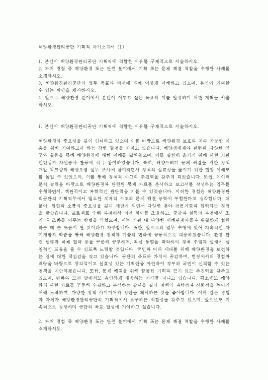 해양환경관리공단 기획직 자기소개서 (1)