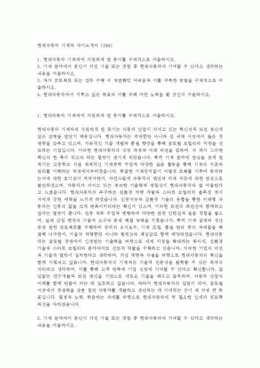 현대자동차 기계직 자기소개서 (288)