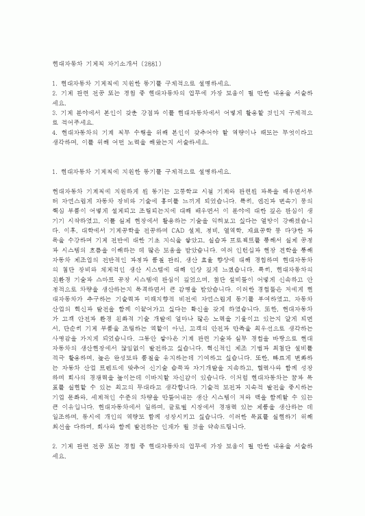 현대자동차 기계직 자기소개서 (2881)