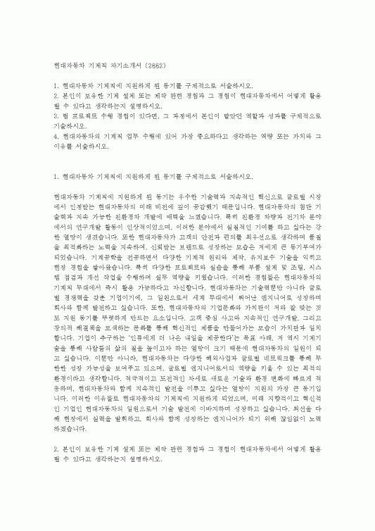 현대자동차 기계직 자기소개서 (2882)