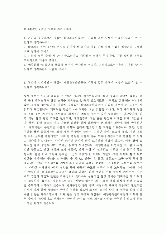 해양환경관리공단 기획직 자기소개서