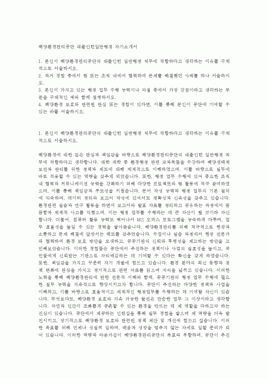 해양환경관리공단 대졸인턴일반행정 자기소개서