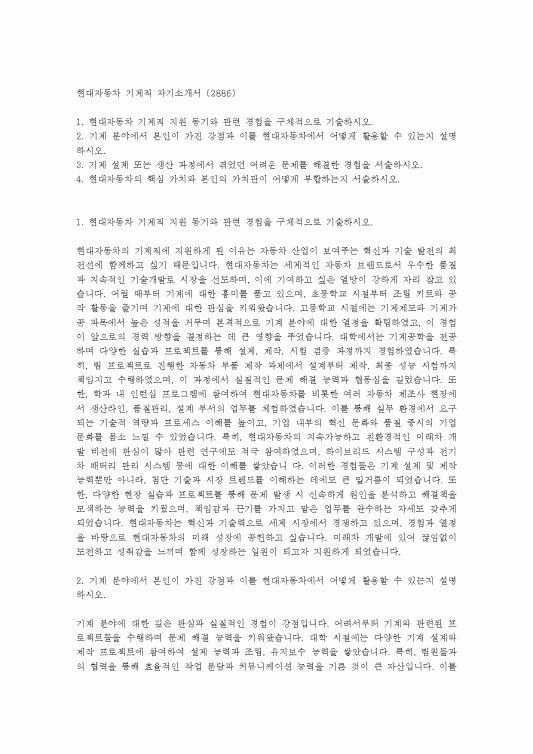 현대자동차 기계직 자기소개서 (2886)