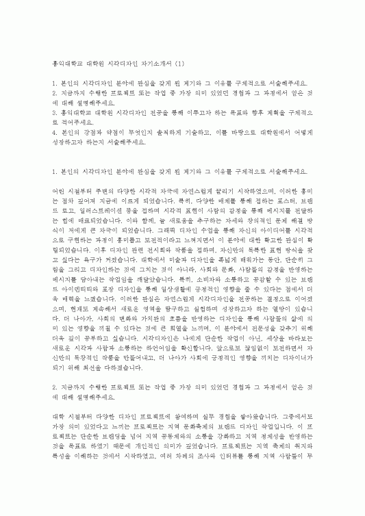 홍익대학교 대학원 시각디자인 자기소개서 (1)