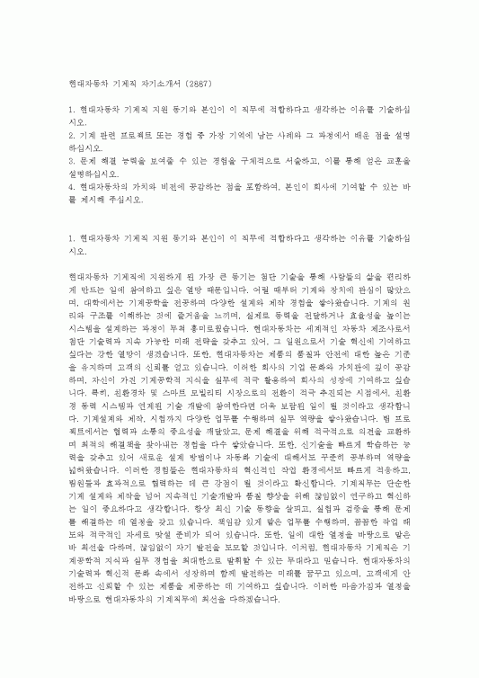 현대자동차 기계직 자기소개서 (2887)
