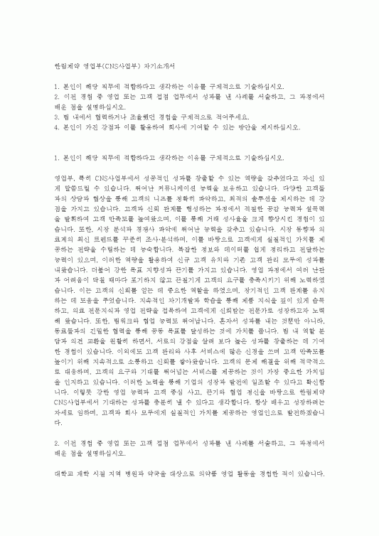 한림제약 영업부(CNS사업부) 자기소개서