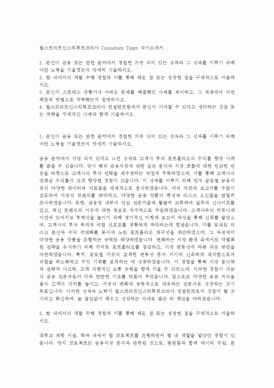 월스트리트인스티튜트코리아 Consultant Team 자기소개서