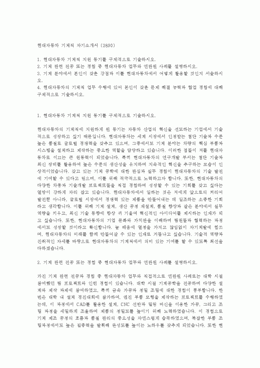 현대자동차 기계직 자기소개서 (2890)