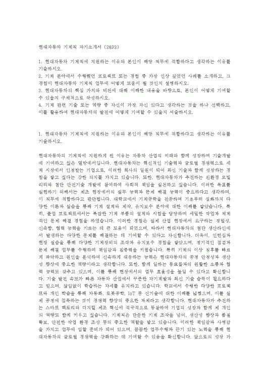 현대자동차 기계직 자기소개서 (2892)