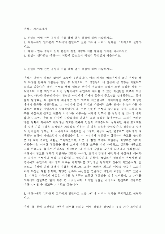 여행사 자기소개서