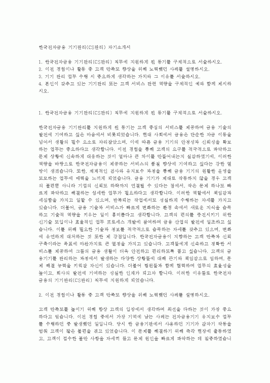 한국전자금융 기기관리(CS관리) 자기소개서