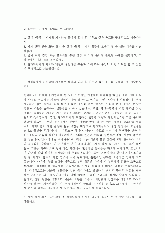 현대자동차 기계직 자기소개서 (2894)