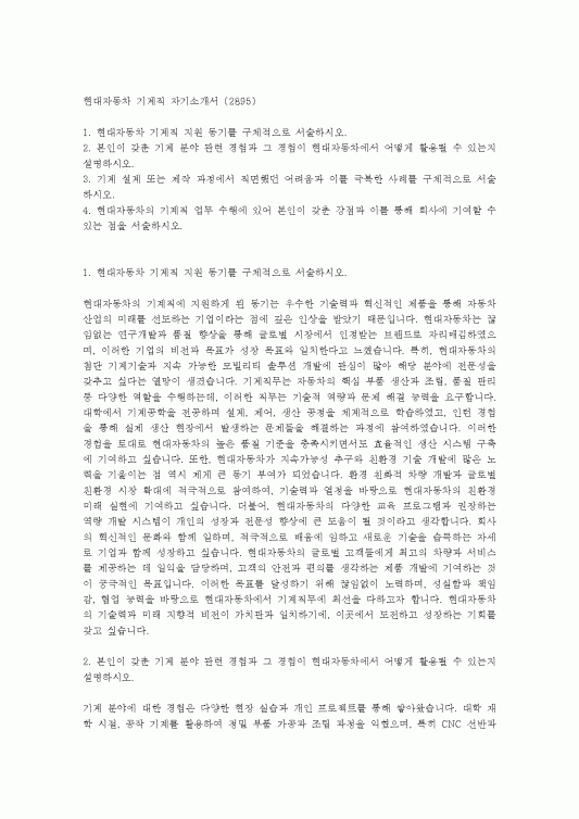 현대자동차 기계직 자기소개서 (2895)