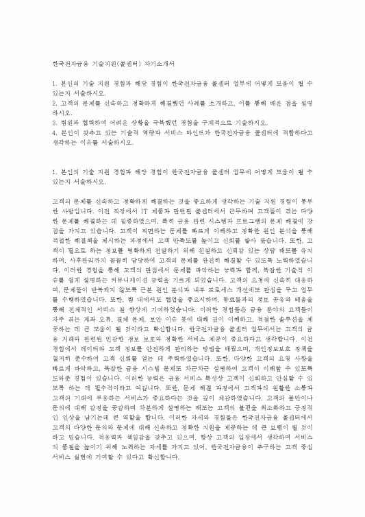한국전자금융 기술지원(콜센터) 자기소개서
