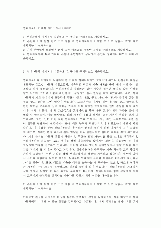 현대자동차 기계직 자기소개서 (2898)