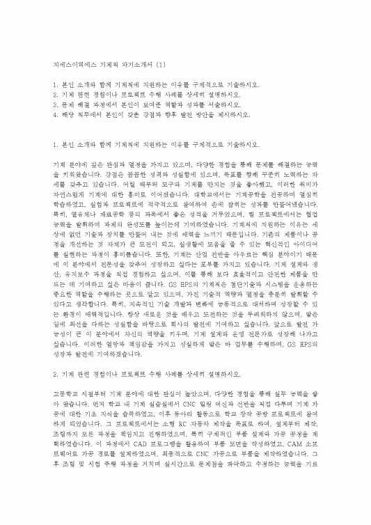 지에스이피에스 기계직 자기소개서 (1)