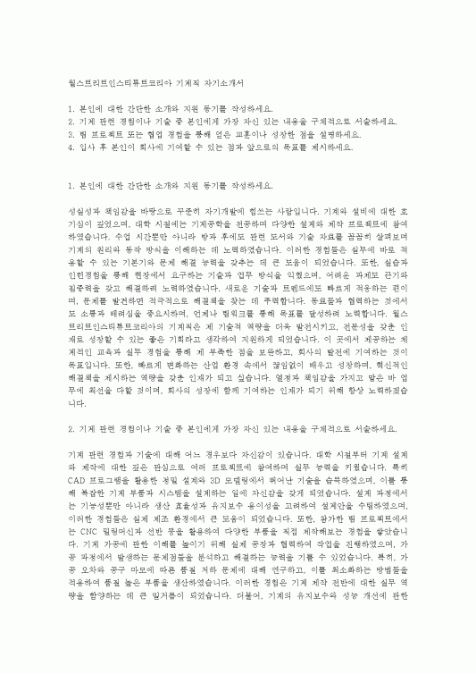 월스트리트인스티튜트코리아 기계직 자기소개서