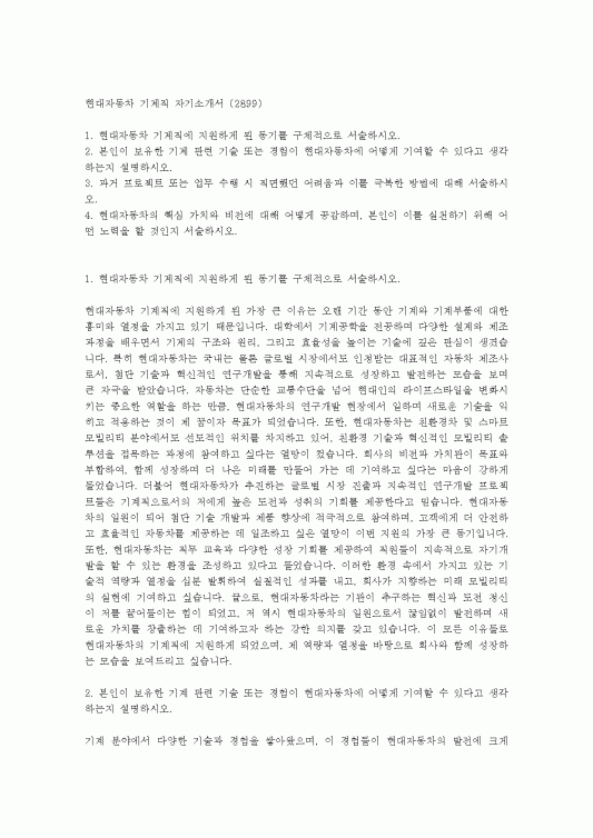 현대자동차 기계직 자기소개서 (2899)