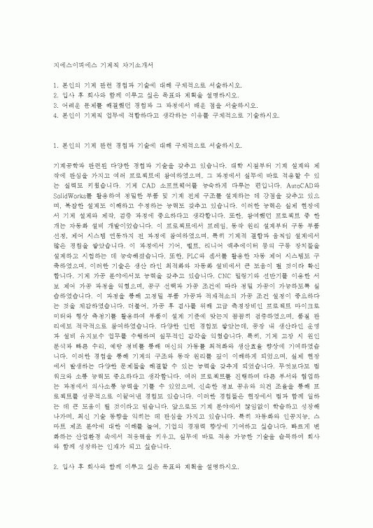지에스이피에스 기계직 자기소개서