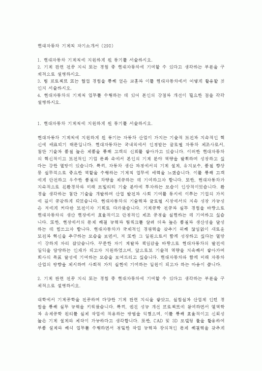 현대자동차 기계직 자기소개서 (290)