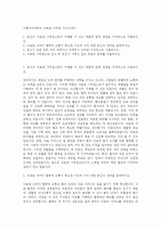 이화여자대학교 의료원 사무원 자기소개서