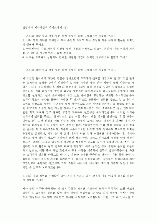 한림제약 제약영업직 자기소개서 (4)