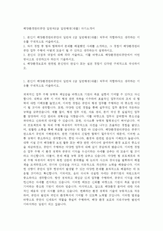해양환경관리공단 일반직6급 일반행정(대졸) 자기소개서