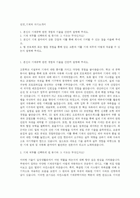 전영_기계직 자기소개서