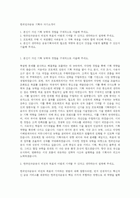 한국전자금융 기획자 자기소개서