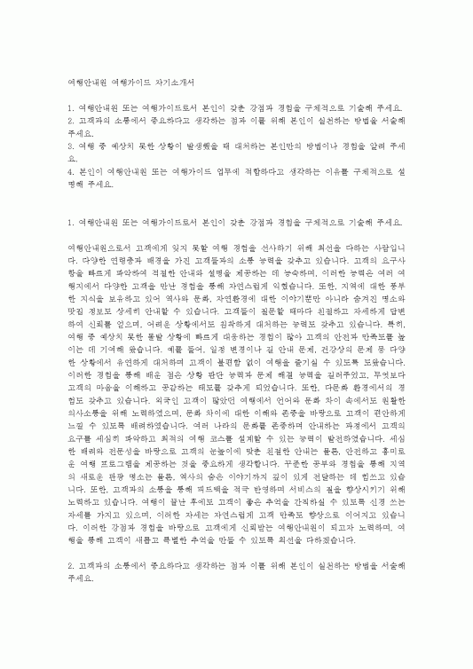여행안내원 여행가이드 자기소개서