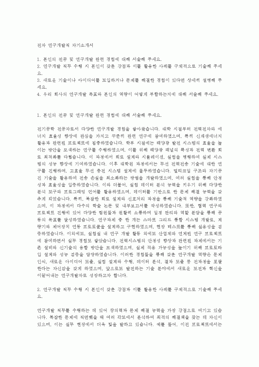 전자 연구개발직 자기소개서