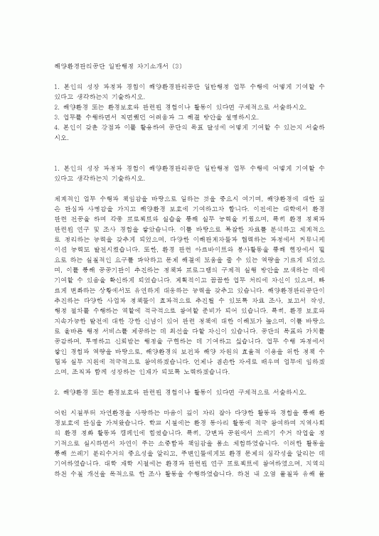 해양환경관리공단 일반행정 자기소개서 (3)