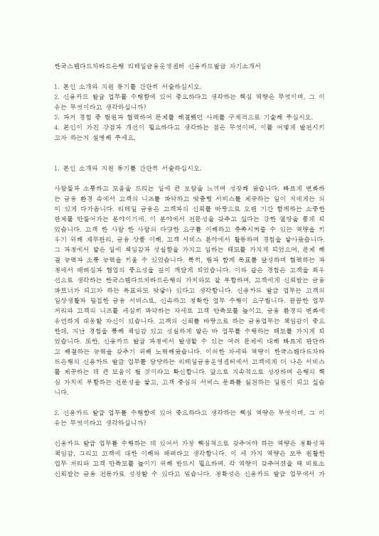 한국스탠다드차타드은행 리테일금융운영센터 신용카드발급 자기소개서
