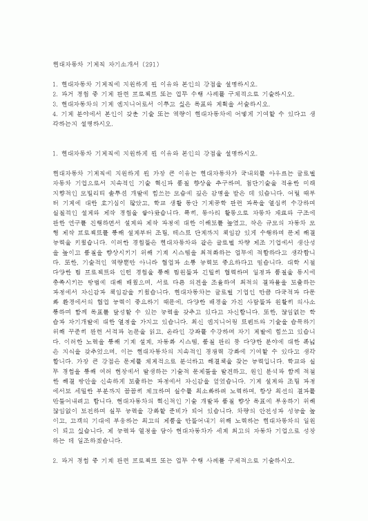 현대자동차 기계직 자기소개서 (291)