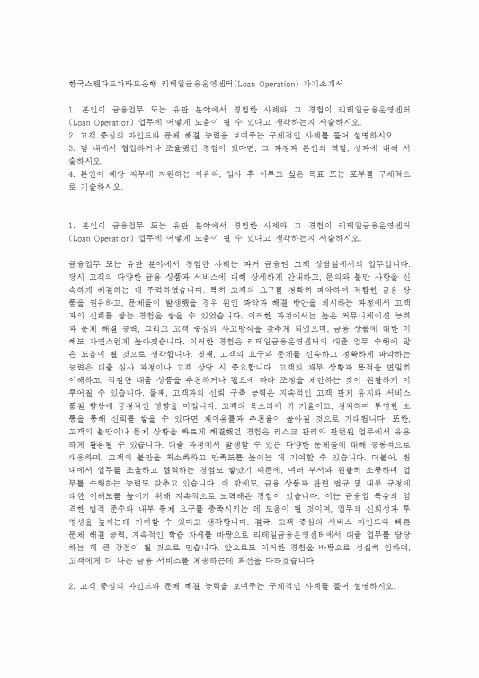 한국스탠다드차타드은행 리테일금융운영센터(Loan Operation) 자기소개서